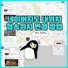 Pc 네이버 지도 현재 내위치 접속위치 변경 방법 네이버 블로그